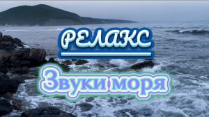 Звуки моря, несколько минут релакса