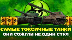САМЫЕ ТОКСИЧНЫЕ ТАНКИ НА 2025 ГОД