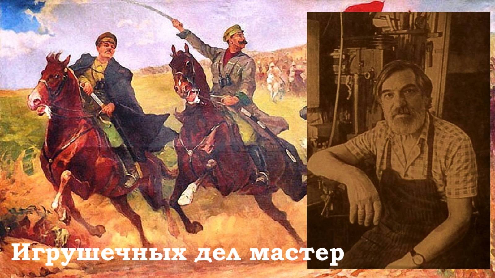 Игрушечных дел мастер Борис Савельев - часть 1