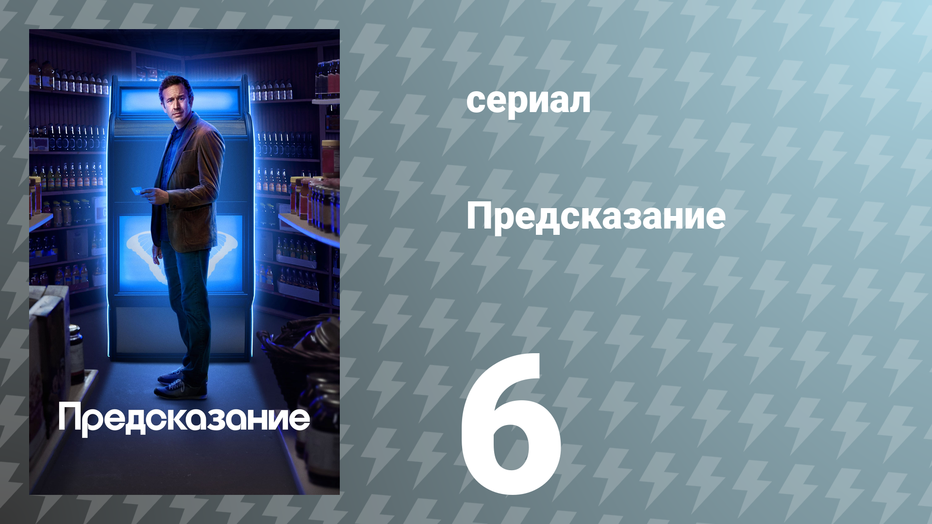 Предсказание 1 сезон 6 серия «Бо» (сериал, 2023)