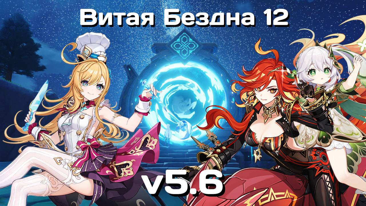 Genshin Impact F2P • Витая Бездна 12 • v5.6