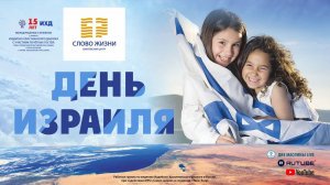 День Израиля! 15 лет Диалогу! Праздничное служение в церкви "Слово жизни" г. Москва.