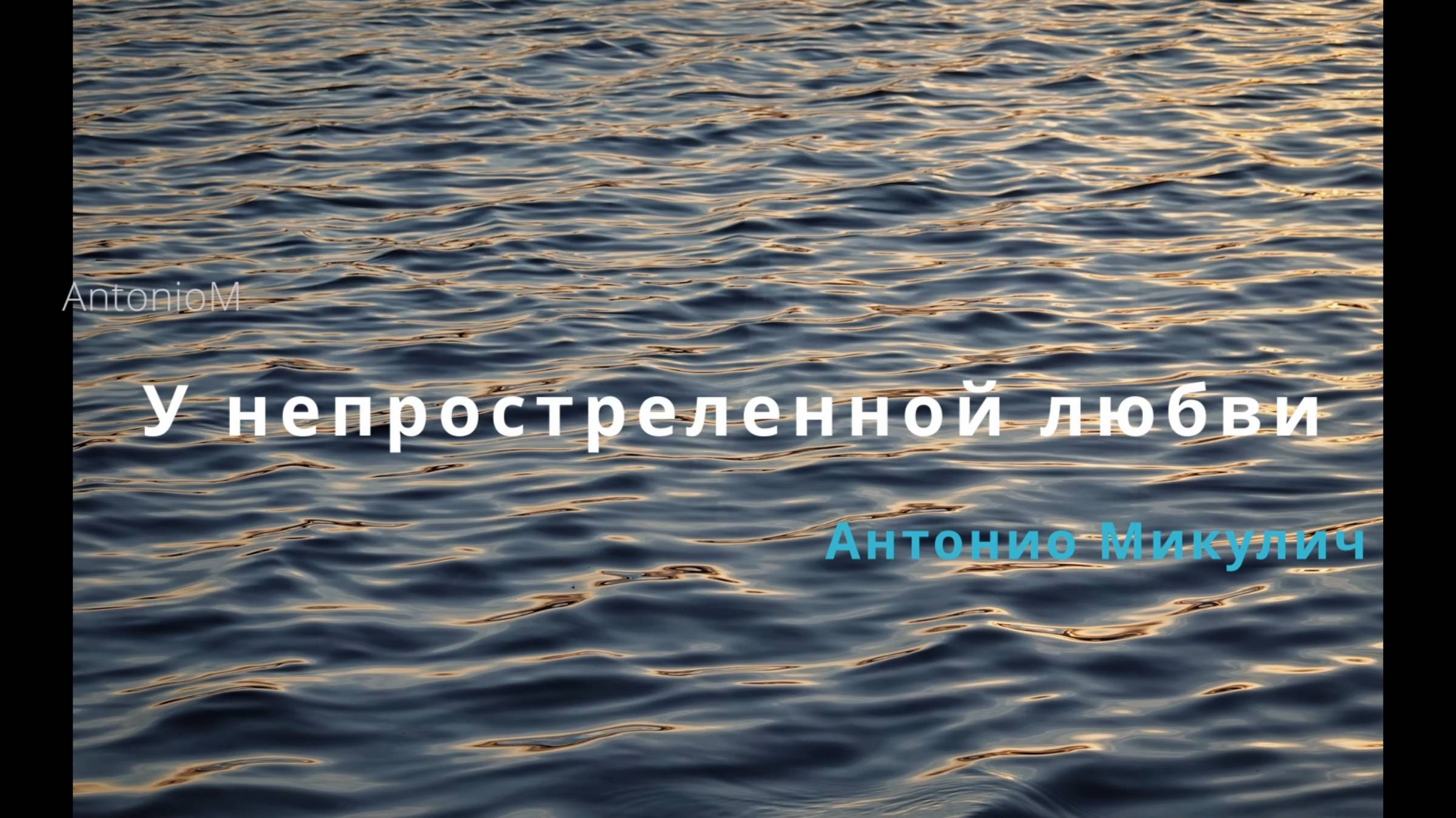 У непростреленной любви_AntonioM