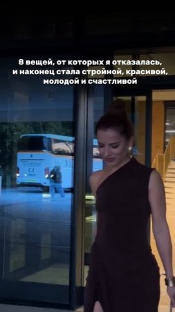 8 ВЕЩЕЙ, ОТ КОТОРЫХ Я ОТКАЗАЛАСЬ, И НАКОНЕЦ СТАЛА СТРОЙНОЙ, КРАСИВОЙ, МОЛОДОЙ И СЧАСТЛИВОЙ