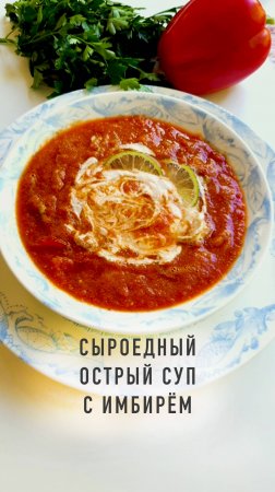 Сыроедный острый суп с имбирём
