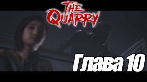 The Quarry Глава 10 - Волк и поросята