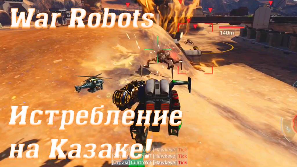 Истребление на Казаке! War Robots @YTCuatro #warrobots