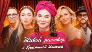 Живой разговор на премии журнала "ОК!" Больше чем звезды!