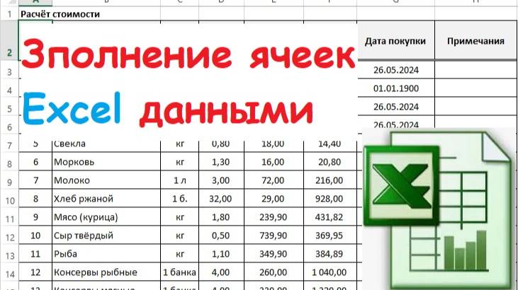 16. Заполнение ячеек данными