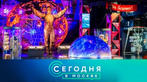«Сегодня в Москве»: 17 мая 2025 года