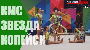 "ЗВЕЗДА" КМС Обручи (4К)