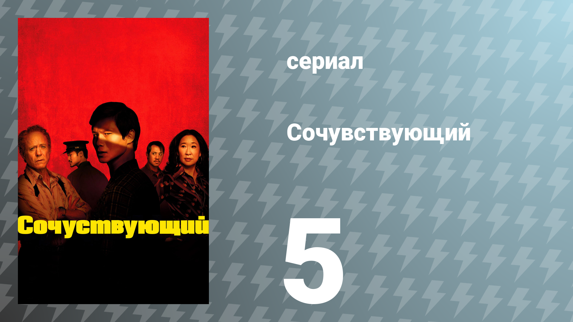 Сочувствующий 5 серия «Один за всех» (сериал, 2024)