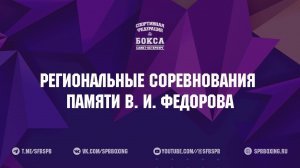 5 день .ФИНАЛЫ  РЕГИОНАЛЬНЫЕ СОРЕВНОВАНИЯ ПО БОКСУ ПАМЯТИ В И ФЁДОРОВА , САНКТ-ПЕТЕРБУРГ 2025 .