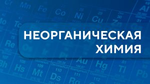 Вводное занятие .Неорганическая химия