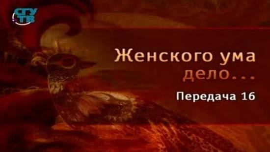 Женского ума дело # 16. Московская традиция