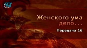 Женского ума дело # 16. Московская традиция