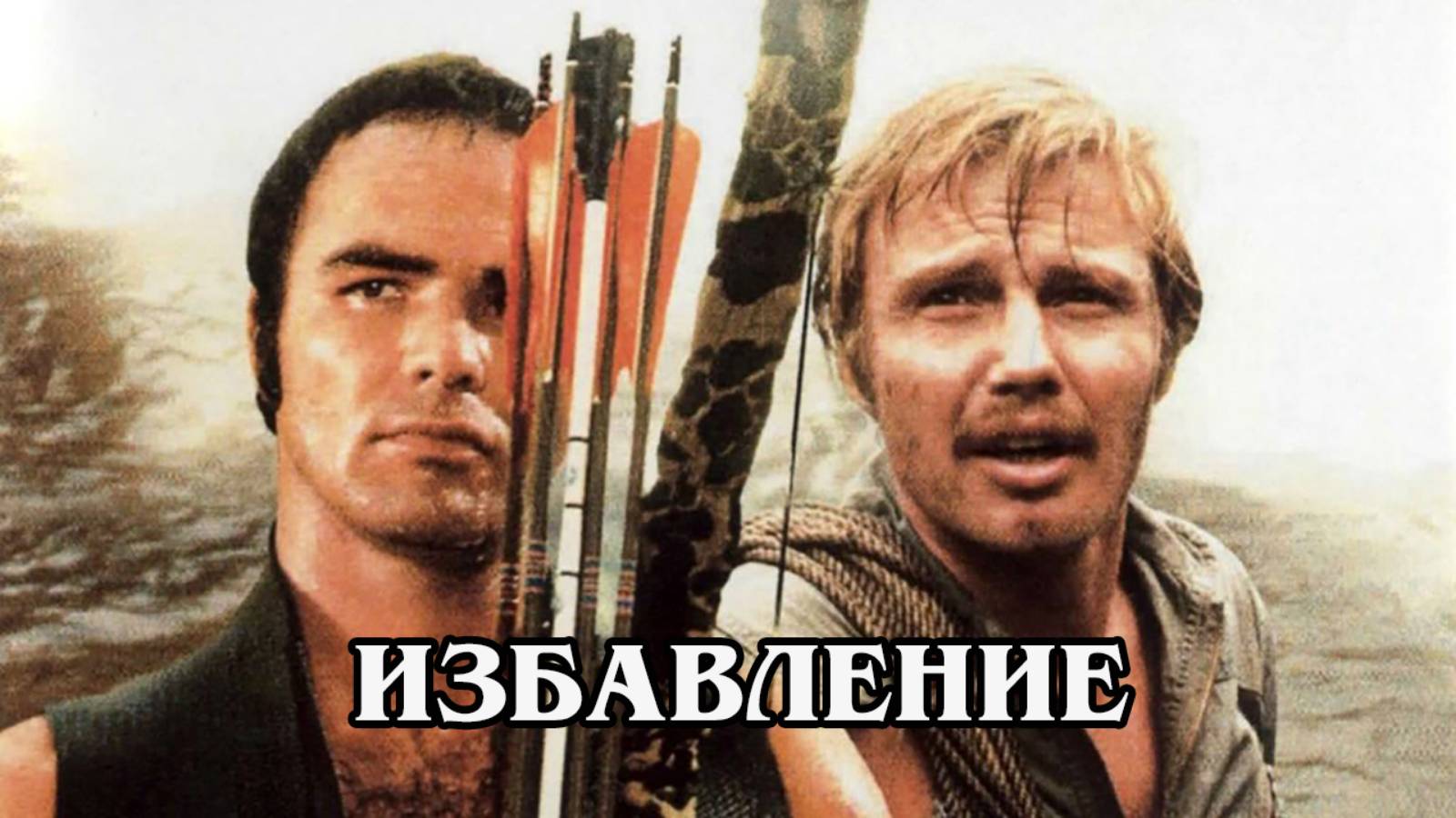 Избавление 1972 (HD)
