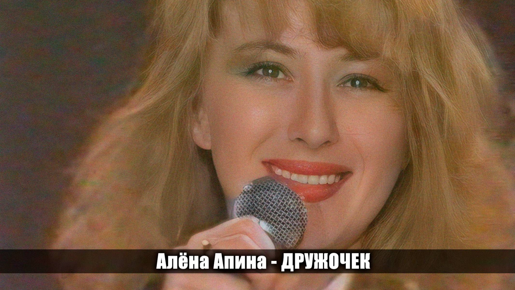 Алёна Апина - "Дружочек" (60 лет телефонной связи)