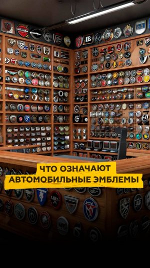 Что означают автомобильные эмблемы