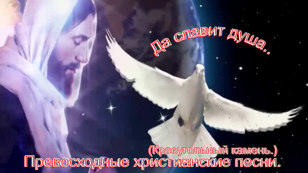 Да славит душа.(Краеугольный Камень.)Христианские песни.