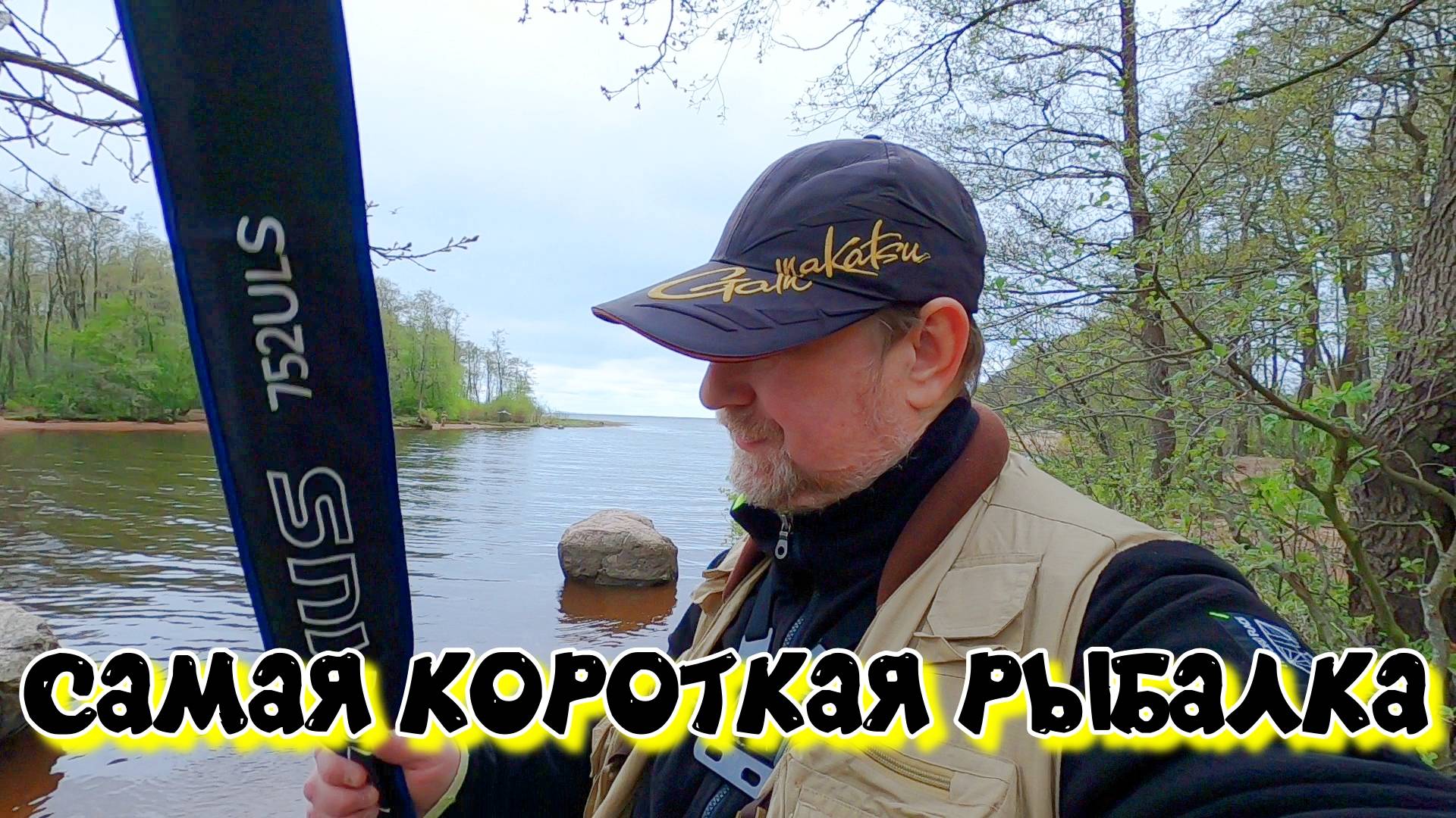 САМАЯ КОРОТКАЯ РЫБАЛКА