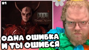 [T2x2 ИГРАЕТ В DOOM: The Dark Ages] ОДНА ОШИБКА И ТЫ ОШИБСЯ #1