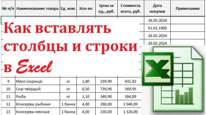 11. Вставка срок и столбцов в Excel
