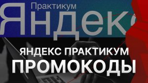 ⚠️ Промокод Яндекс Практикум на первый заказ 2025 - Скидки и купоны Yandex Practicum