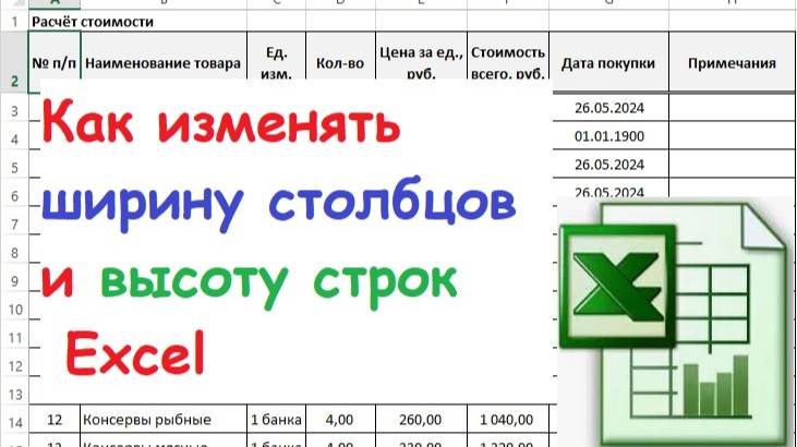 13. Изменение ширины столбцов и высоты строк
