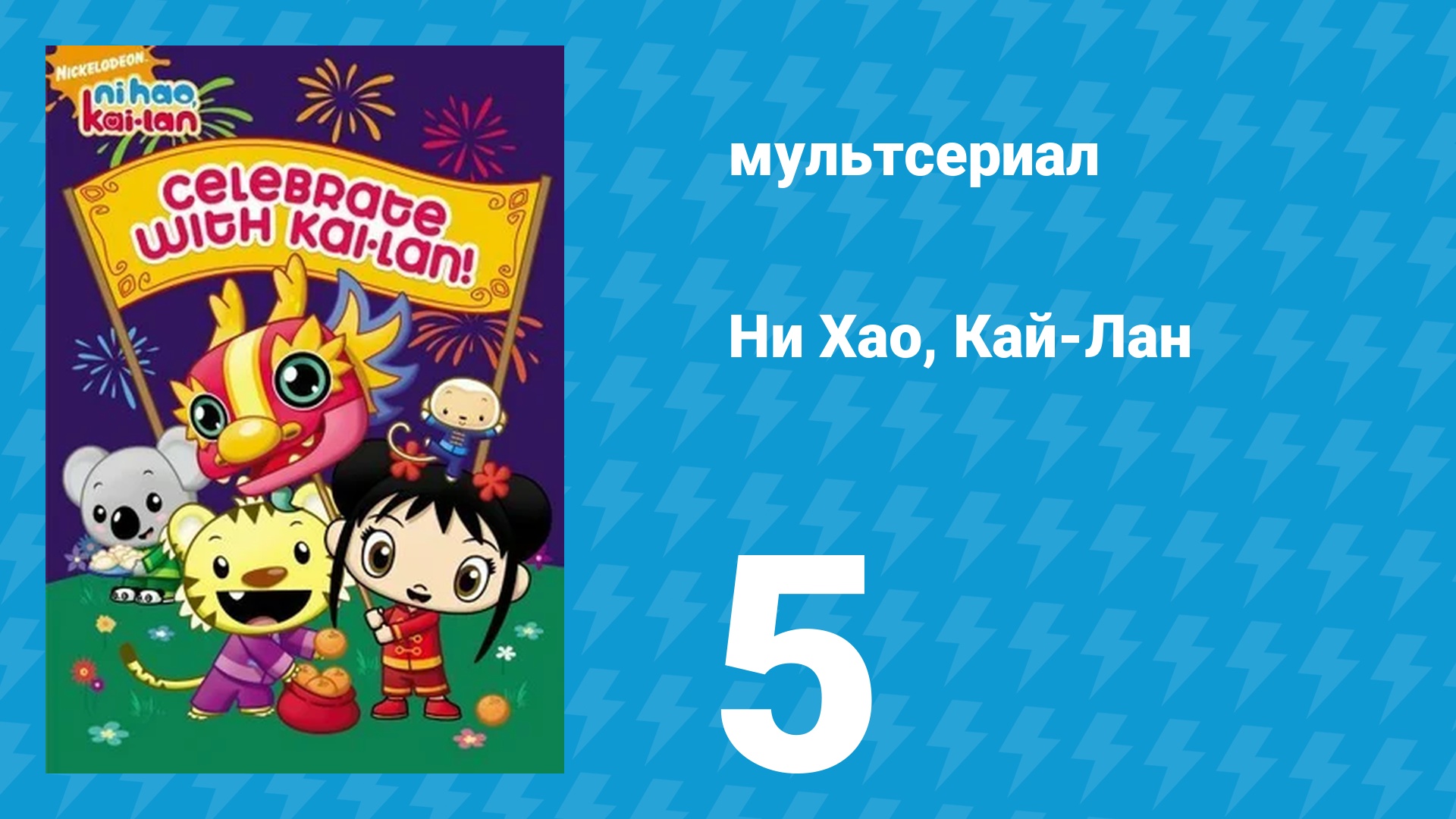 Ни Хао, Кай-Лан 1 сезон 5 серия «Подожди, Хо-хо, подожди!» (мультсериал, 2007)