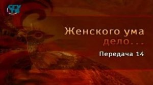 Женского ума дело # 14. Незабытые ремёсла