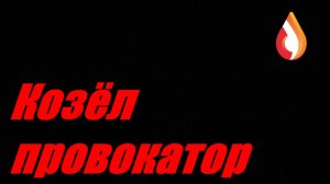 Козёл провокатор 2