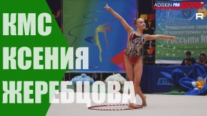Жеребцова Ксения КМС Обруч (4К)
