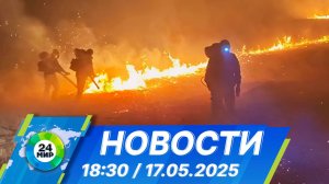 Новости 18:30 от 17.05.2025