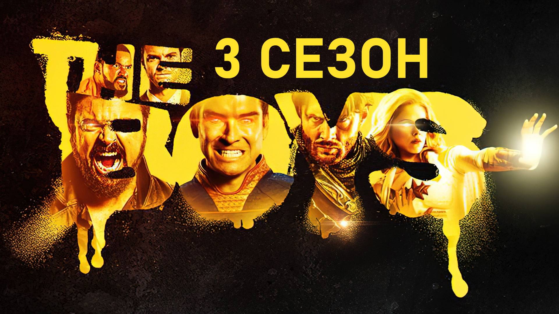 Обзор сериала "Пацаны" 3 сезон 1 серия