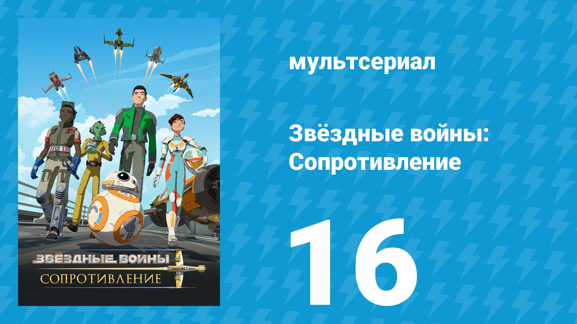 Звёздные войны: Сопротивление 1 сезон 16 серия «Проблема с ядром» (мультсериал, 2018)
