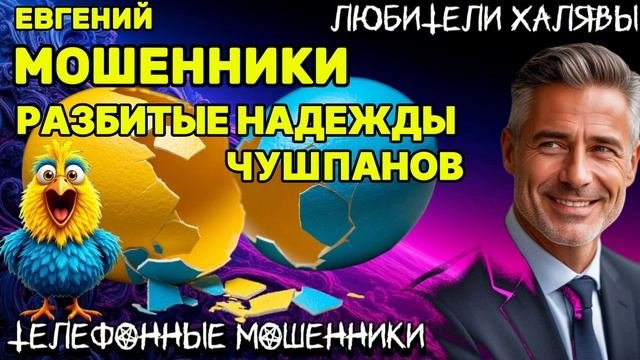✨ ЕВГЕНИЙ. РАЗБИТЫЕ НАДЕЖДЫ ЧУШПАНОВ | ТЕЛЕФОННЫЕ МОШЕННИКИ