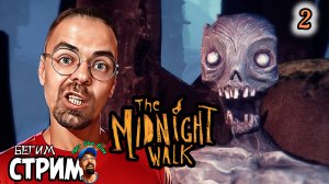 ИСТОРИЯ ПОСЛЕДНЕЙ СПИЧКИ / The Midnight Walk #2 / на русском / Бегим стрим