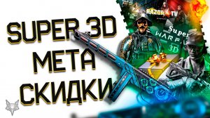 МЕГА БОНУС +300% К КРЕДИТАМ В ВАРФЕЙС 2025!SUPER WARFACE 3D ВЕРНУЛСЯ!НОВАЯ МЕТА ФИКСА МЕДИКА!СКИДКИ!