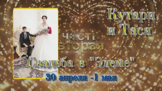 Лэн и Хорошэ кай Шэнгалэ Кутари и Тася 30 04 2 часть