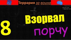TERRARIA #8 ВЗОРВАЛ ПОРЧУ😎 +АД😈😈😈😈 Террария за воина