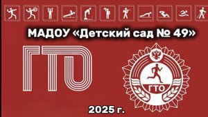 ГТО — 2025.mp4