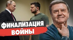 Война завершается... Трамп и Путин готовят решение. Европа за Зеленского. Карасев Live