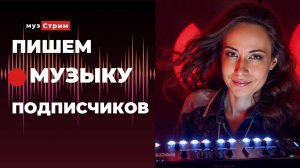 Пишу музыку с подписчиками