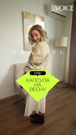 Очередной выпуск VOICE «В тренде» — собрали капсулу в Charuel на прохладный май