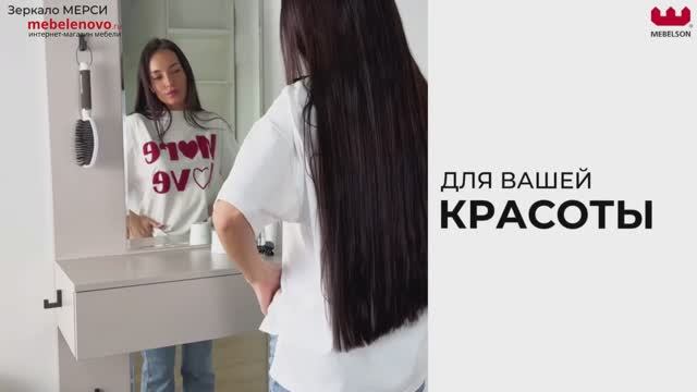 Зеркало Мерси