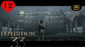 Старый Люмьер.Прохождение Clair Obscur:Expedition 33(4K).На Русском.#Часть12.