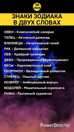 Знаки зодиака в двух словах