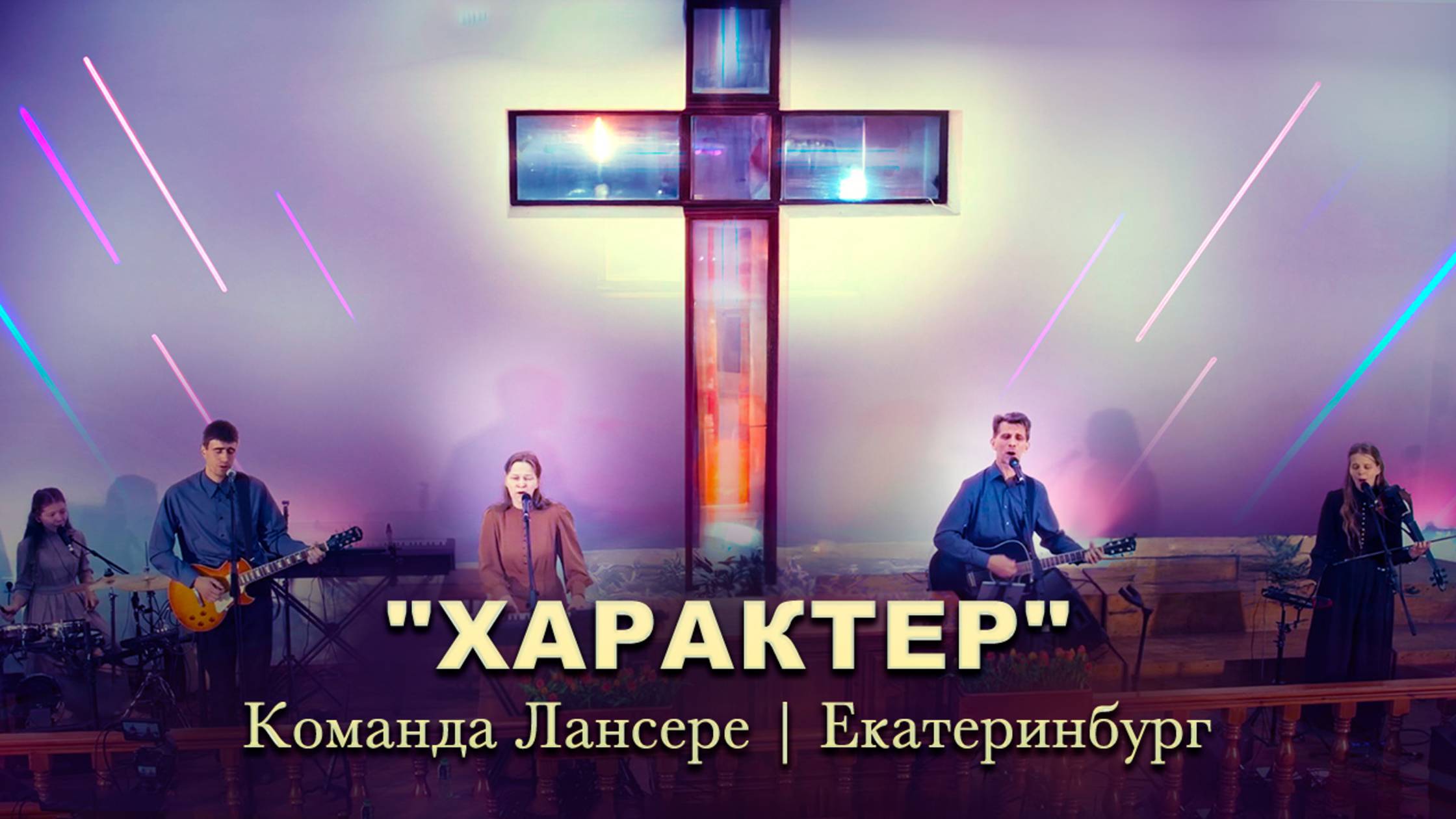 "Характер" - Команда Лансере | Екатеринбург