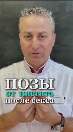 Позы от цистита после секса #сексолог #shorts